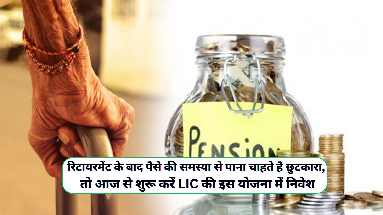 LIC Smart Pension Plan : रिटायरमेंट के बाद पैसे की समस्या से पाना चाहते ... LIC Smart Pension Plan : रिटायरमेंट के बाद पैसे की समस्या से पाना चाहते ...