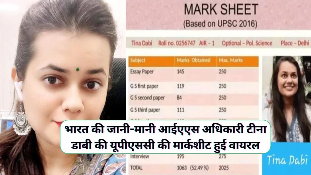 IAS Tina Dabi UPSC Marksheet : भारत की जानी-मानी आईएएस अधिकारी टीना डाबी की यूपीएससी की मार्कशीट ...
