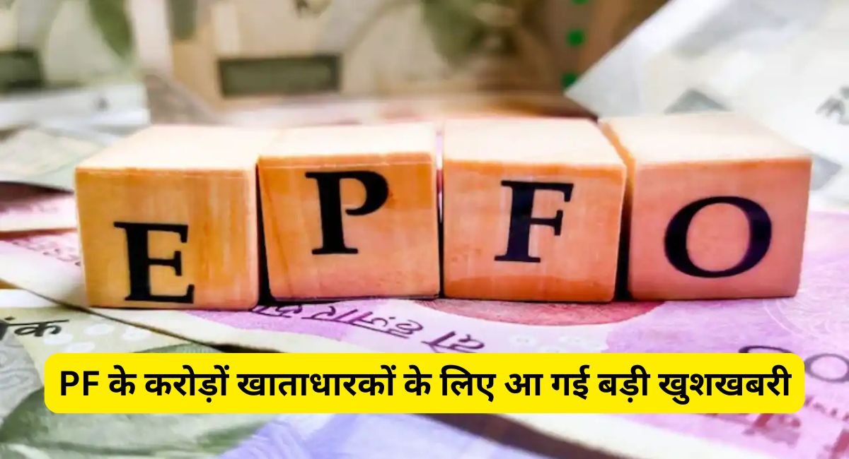 EPFO PF Account Transfer: PF के करोड़ों खाताधारकों के लिए आ गई बड़ी ...